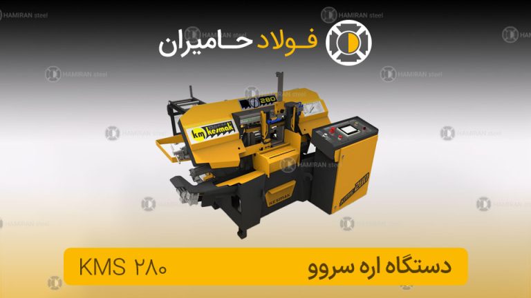 قیمت دستگاه kms 280 | فولاد حامیران