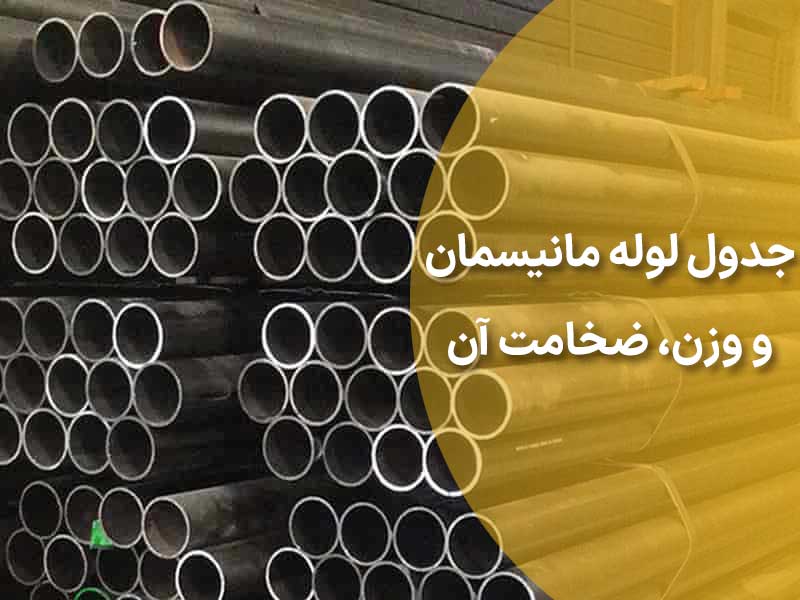 جدول لوله مانیسمان: ابعاد، وزن و مشخصات فنی