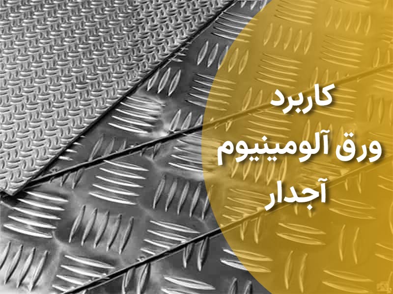 کاربرد ورق آلومینیوم آجدار | فولاد حامیران