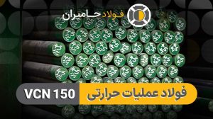 قیمت vcn150 | خرید فولاد 1.6582 از عاملیت رسمی فروش فولاد ایران (یزد)