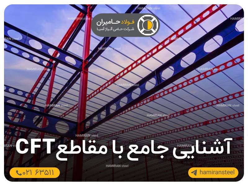 آشنایی جامع با مقاطع cft | فولاد حامیران