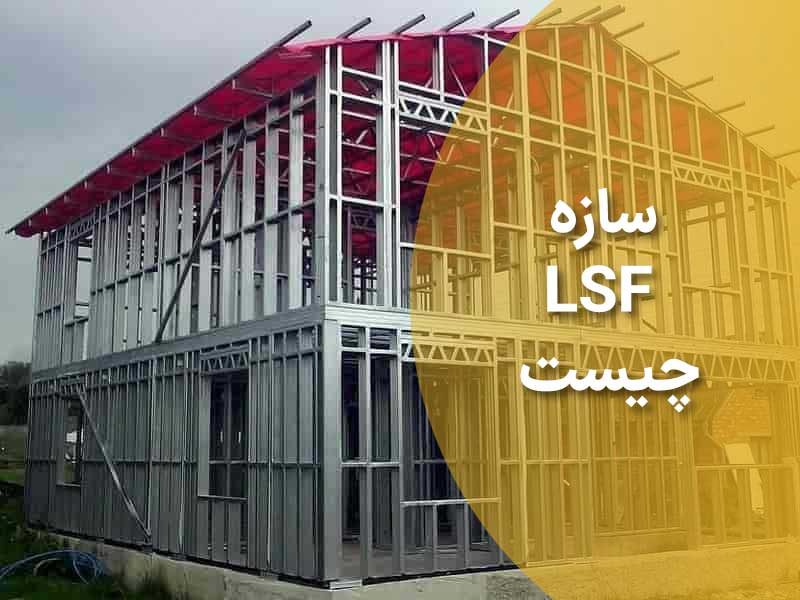 سازه LSF چیست + کاربرد و ویژگی