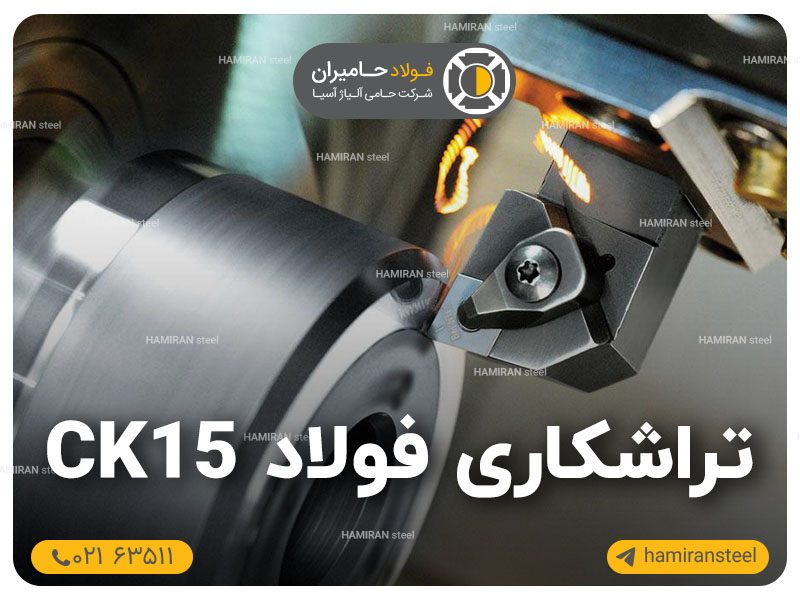 تراشکاری فولاد ck15 | فولاد حامیران