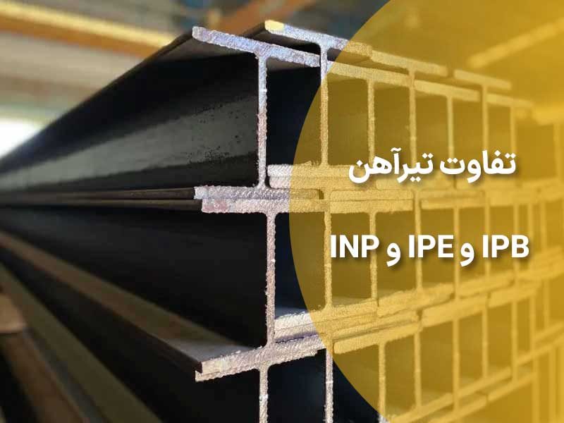 تفاوت تیرآهن IPB و IPE و INP | فولاد حامیران