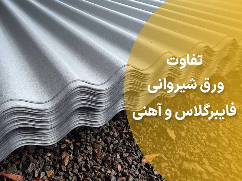 تفاوت ورق شیروانی فایبرگلاس و آهنی | فولاد حامیران