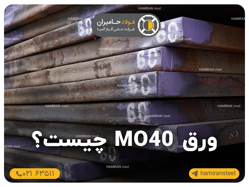 ورق mo40 چیست | فولاد حامیران